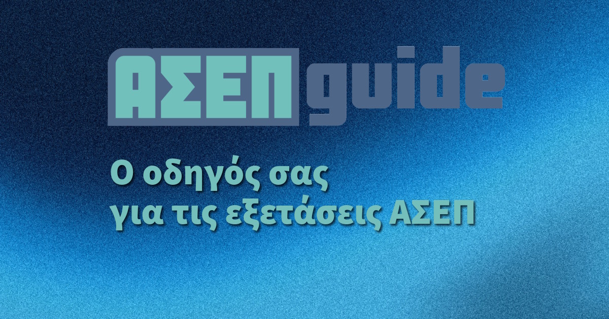 Asep Guide - AsepGuide.gr